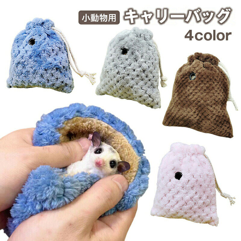 巾着タイプの小動物用キャリーバッグです。モモンガ・ハムスター・リスなどの小動物とのお出かけに♪通気口付きで、寝袋としてもお使いいただけます。 【サイズについて】画像をご参照ください。 【カラーについて】生産ロットにより柄の出方や色の濃淡が異...