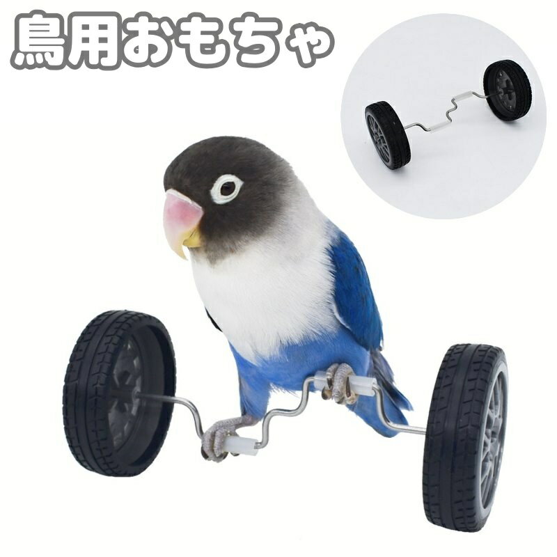 鳥用の車輪のおもちゃです。ペットのインコなど、小型の鳥向けです。 【サイズについて】画像をご参照ください。 【カラーについて】生産ロットにより柄の出方や色の濃淡が異なる場合がございます。お使いのモニターや撮影時の光の加減などにより画像と実際...