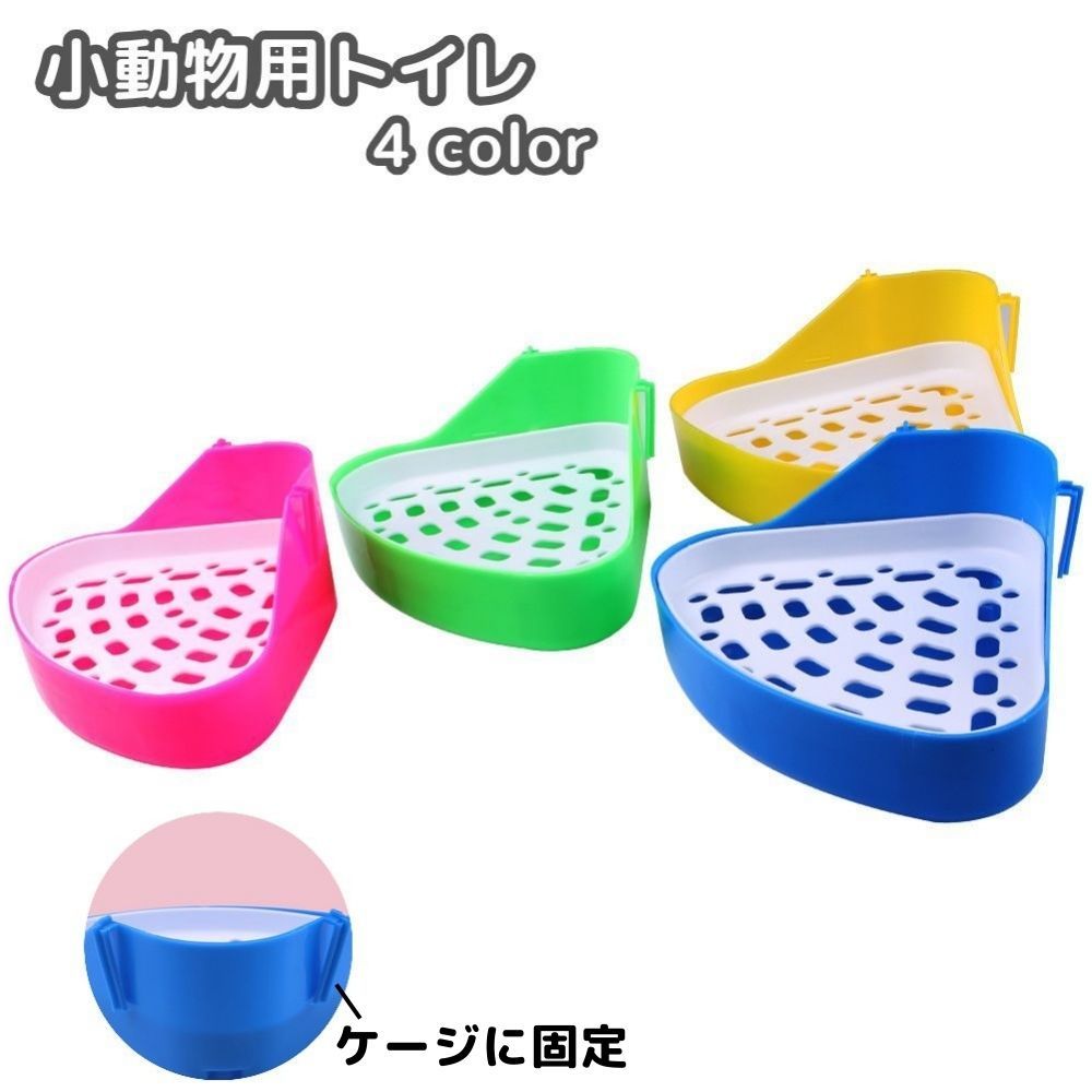 ケージに取付可能な三角形の小動物用トイレです。ウサギ、モルモット、チンチラなど様々な小動物たちにお使いいただけます◎ 【サイズについて】画像をご参照ください。 【カラーについて】生産ロットにより柄の出方や色の濃淡が異なる場合がございます。お...