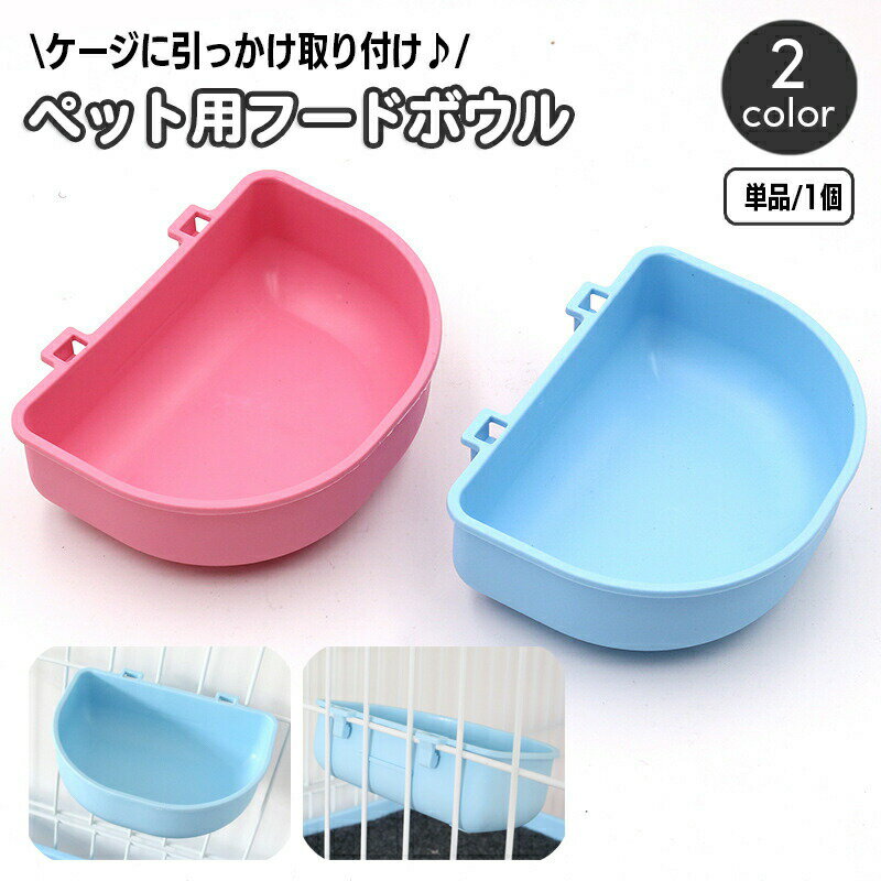 シンプルなデザインのペット用フードボウルです。ケージに取り付けできて便利です☆※単品（1個）の販売となります。 【サイズについて】画像をご参照ください。 【カラーについて】生産ロットにより柄の出方や色の濃淡が異なる場合がございます。お使いの...
