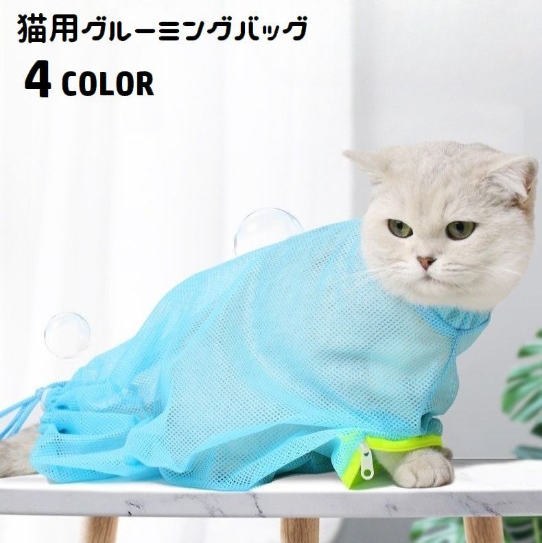 ネットタイプの猫用グルーミングバッグです。愛猫の爪切りや耳掃除などにおすすめのアイテム。お手入れが苦手な猫ちゃんの脱走防止、怪我予防に◎ 【サイズについて】画像をご参照ください。 【カラーについて】生産ロットにより柄の出方や色の濃淡が異なる...
