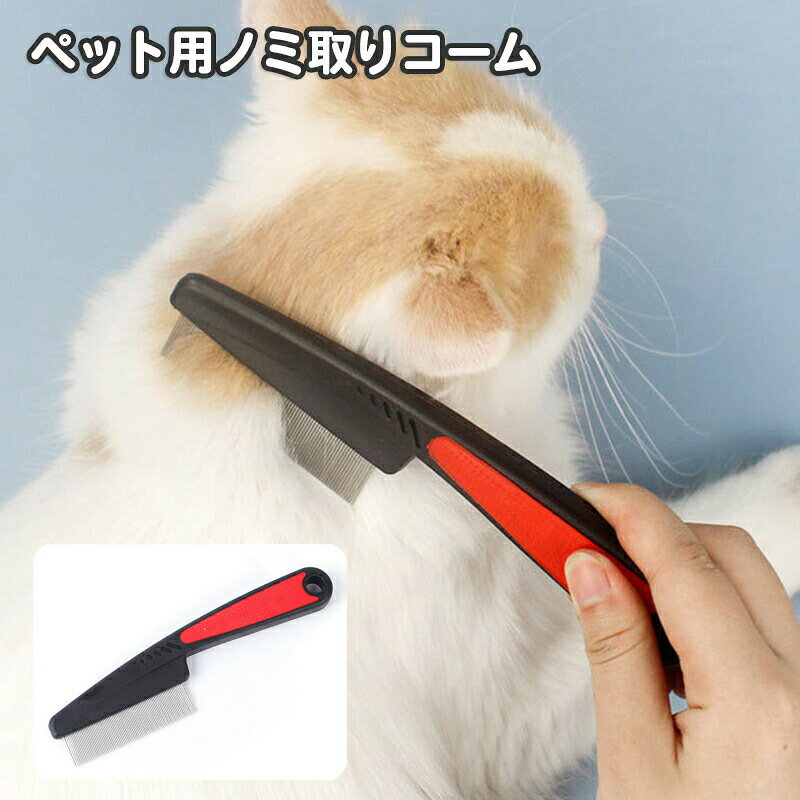 ペット用ノミ取りコームです。目が細かく愛犬・愛猫のノミやダニ対策に◎ 【サイズについて】画像をご参照ください。 【カラーについて】生産ロットにより柄の出方や色の濃淡が異なる場合がございます。お使いのモニターや撮影時の光の加減などにより画像と...