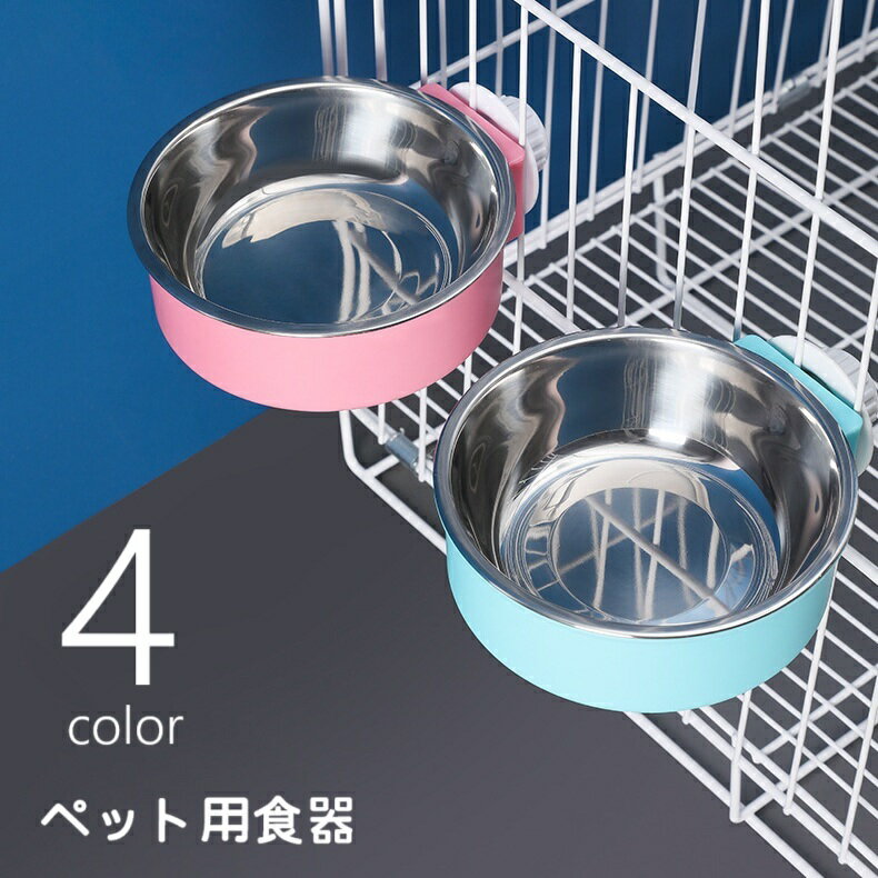 ゲージに取り付けるタイプのペット用食器です。エサや水入れなどに◎ワンちゃんやネコちゃんはもちろん、ハムスターや小鳥など小動物にもおすすめ。 【サイズについて】画像をご参照ください。 【カラーについて】生産ロットにより柄の出方や色の濃淡が異な...