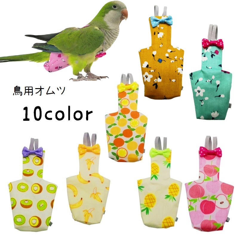 フルーツ柄がかわいい鳥用のおむつです。着用したまま飛ぶこともできます♪ 【サイズについて】画像をご参照ください。 【カラーについて】生産ロットにより柄の出方や色の濃淡が異なる場合がございます。お使いのモニターや撮影時の光の加減などにより画像...