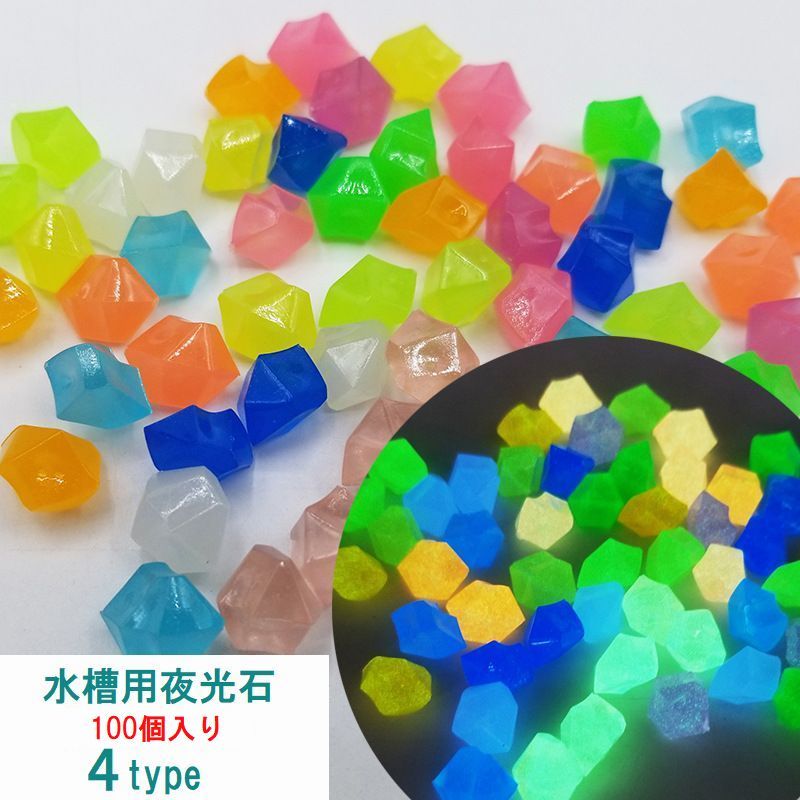 水槽に敷く夜光石100個入りです。暗い部屋で光るととてもきれいです。形は多角形と楕円形の2種類、色はいろんな色が入ったカラフルとブルー＆グリーンの2種類となります。 【サイズについて】画像をご参照ください。 【カラーについて】生産ロットによ...