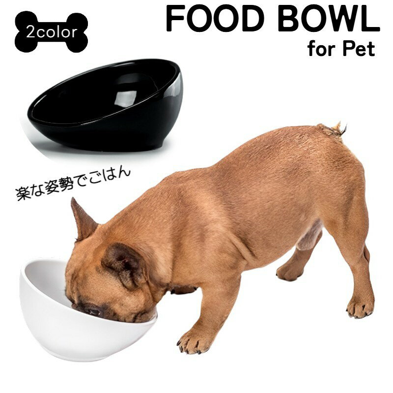フレンチブルドッグの顔がすっぽりと入るサイズの食べやすさを追求した器。フードや水をこぼしにくい形状で安心♪食べやすい適度な角度に設計されているので、ペットの体への負担を和らげ、ラクな姿勢で食事ができます。食洗器対応もうれしい♪※焼き物の特性...