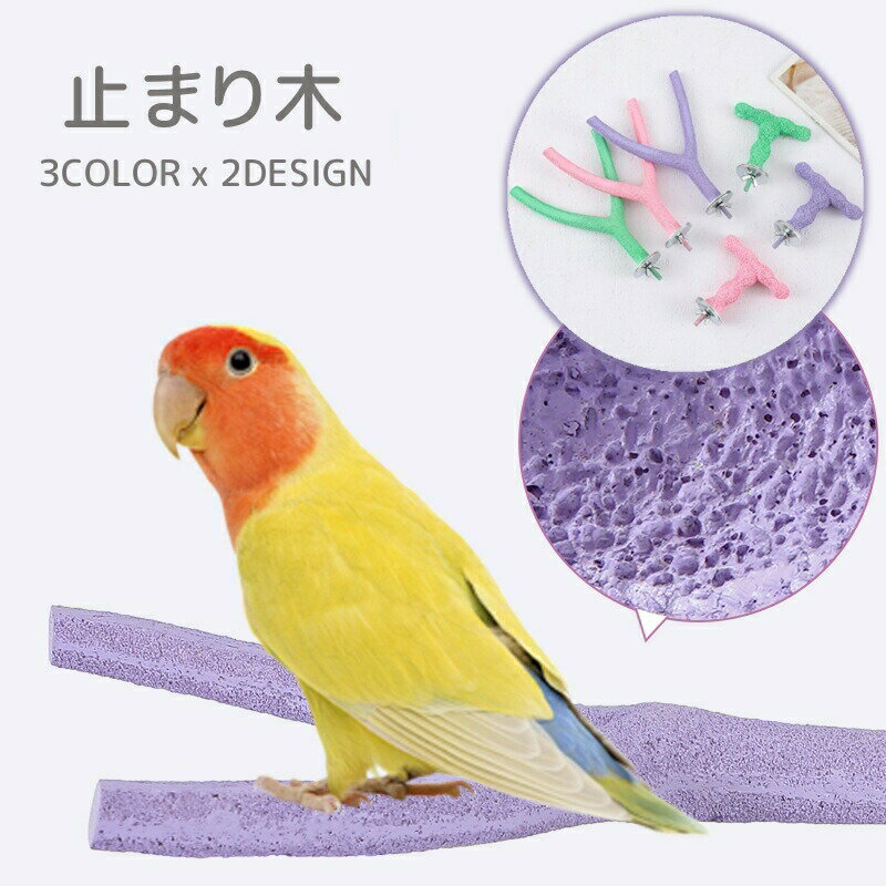 ケージに簡単に取り付けできる止まり木。可愛い小鳥たちの休憩場所に♪ 【サイズについて】画像をご参照ください。 【カラーについて】生産ロットにより柄の出方や色の濃淡が異なる場合がございます。お使いのモニターや撮影時の光の加減などにより画像と実...