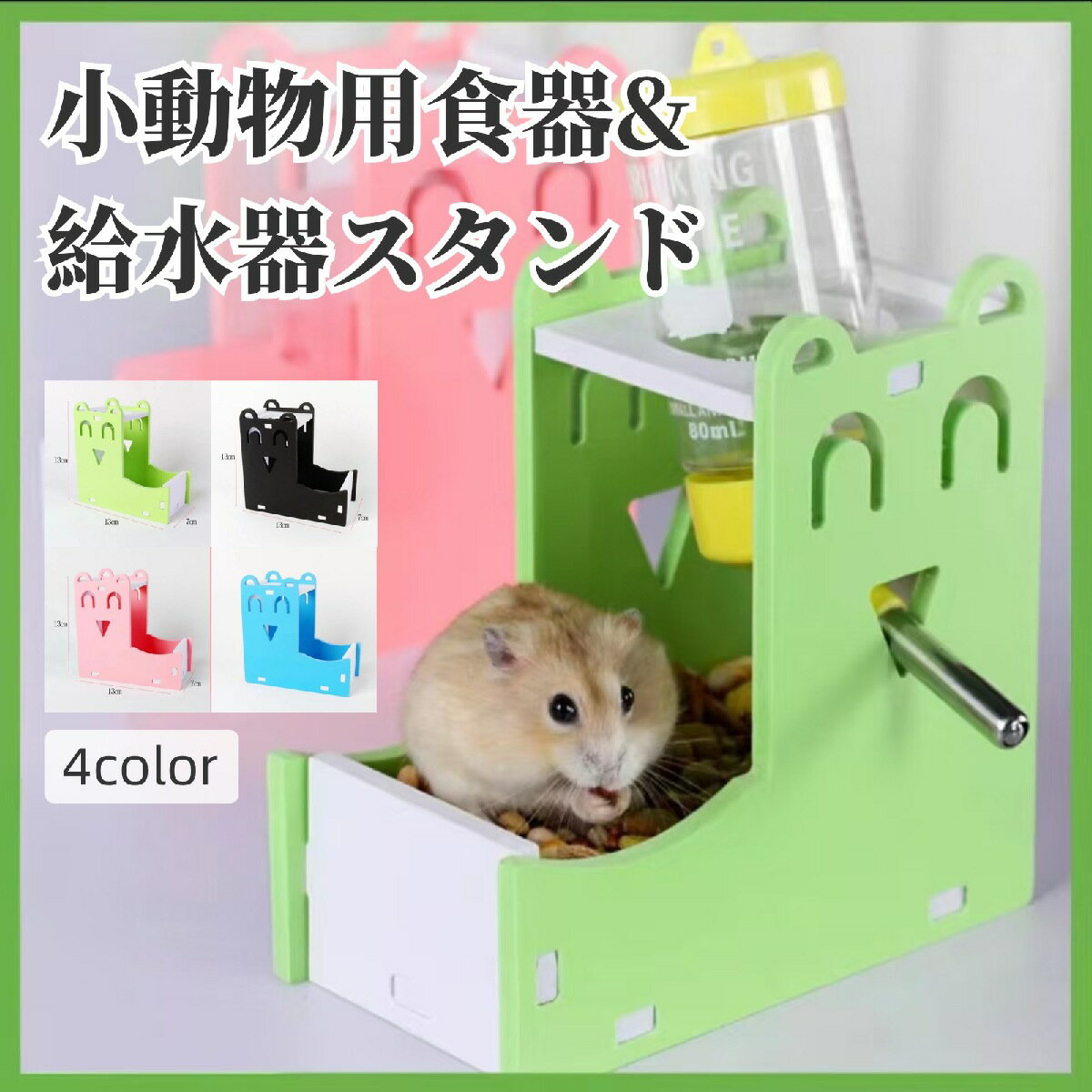 ハムスター用の食器＆給水器スタンドお手持ちの給水ボトルを付けられるようになっていて便利♪ 【サイズについて】画像をご参照ください。 【カラーについて】生産ロットにより柄の出方や色の濃淡が異なる場合がございます。お使いのモニターや撮影時の光の...