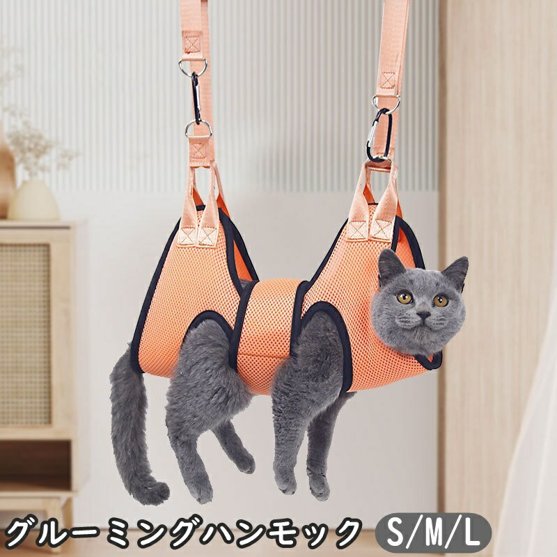 ペット用のグルーミングハンモックです。お腹部分をやさしく包み込むので負担軽減になります◎シャンプーやつめ切り、お薬タイムなどにおすすめのアイテムです。 【サイズについて】画像をご参照ください。 【カラーについて】生産ロットにより柄の出方や色...