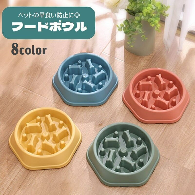 ワンちゃん・ネコちゃんの健康管理に◎エサの早食い防止におすすめのペット用フードボウルです。 【サイズについて】画像をご参照ください。 【カラーについて】生産ロットにより柄の出方や色の濃淡が異なる場合がございます。お使いのモニターや撮影時の光...