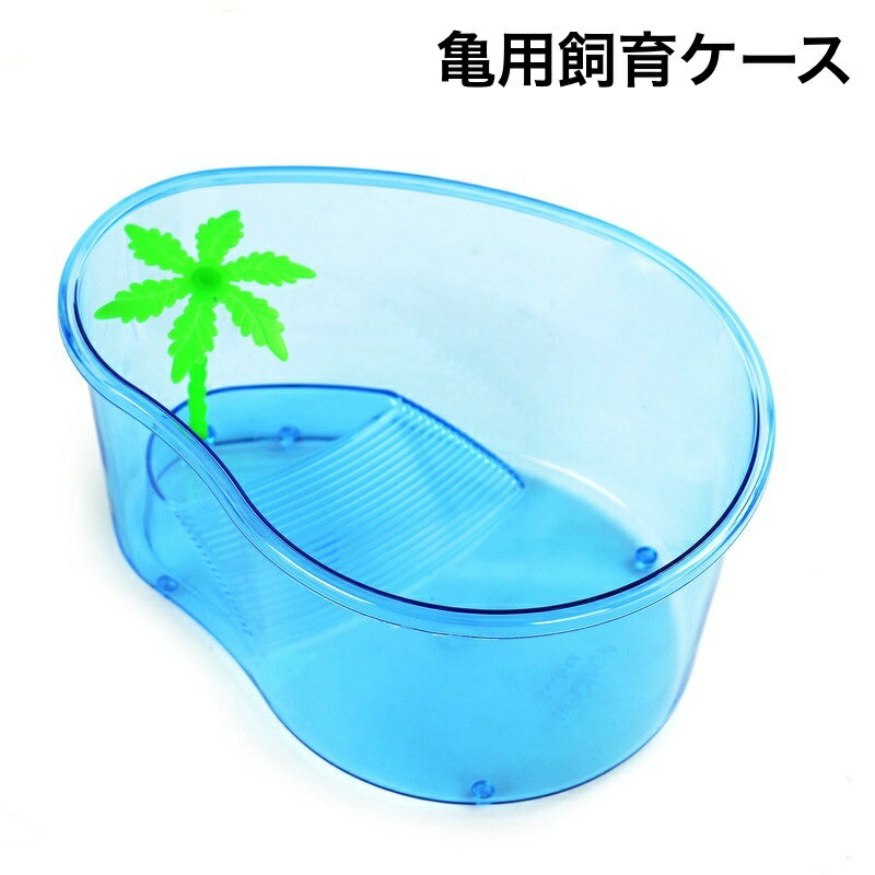 お手入れ楽々♪テラス付きの亀用飼育ケースです。 【サイズについて】画像をご参照ください。 【カラーについて】生産ロットにより柄の出方や色の濃淡が異なる場合がございます。お使いのモニターや撮影時の光の加減などにより画像と実際の商品のカラーが異...