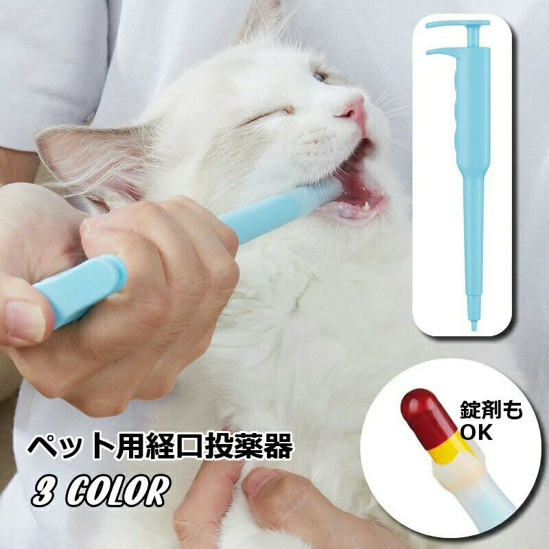 注射器型で注入しやすいペット用経口投薬器です。錠剤投薬用のシリコンキャップ付き 【サイズについて】画像をご参照ください。 【カラーについて】生産ロットにより柄の出方や色の濃淡が異なる場合がございます。お使いのモニターや撮影時の光の加減などに...
