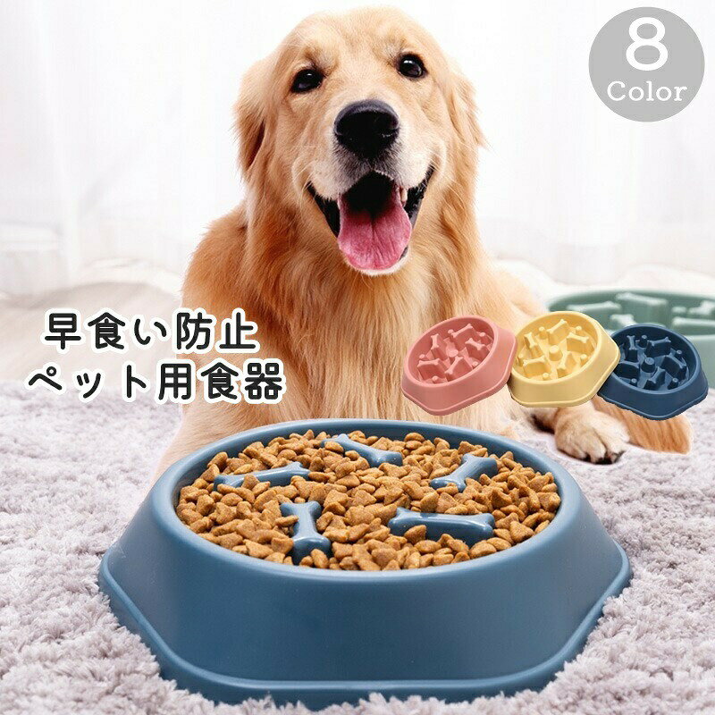 ご飯を丸のみしてしまうワンちゃん・ネコちゃんに♪骨デザインがかわいい早食い防止用の食器です。 【サイズについて】画像をご参照ください。 【カラーについて】生産ロットにより柄の出方や色の濃淡が異なる場合がございます。お使いのモニターや撮影時の...