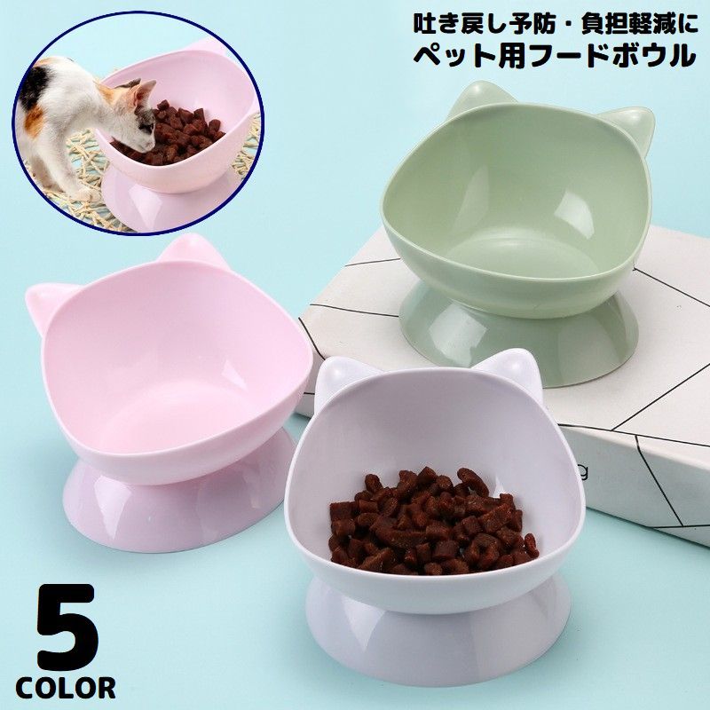 プラスチック製の軽量タイプ＆猫耳付きの可愛いデザイン♪取り外し可能な脚付きのペット用フードボウルです。高さがあるから食べやすい！吐き戻し予防・負担軽減に◎ 【サイズについて】画像をご参照ください。 【カラーについて】生産ロットにより柄の出方...