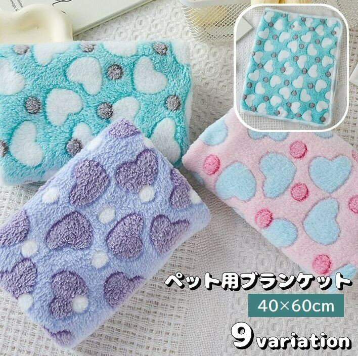 ワンちゃんやネコちゃんのお昼寝にぴったり！ハートや星などの柄が可愛いペット用ブランケットです。※その他のサイズも別ページで販売しております。【】内の商品コードより検索してください。■76×52cm・・・【pet-87382-1】■104×7...