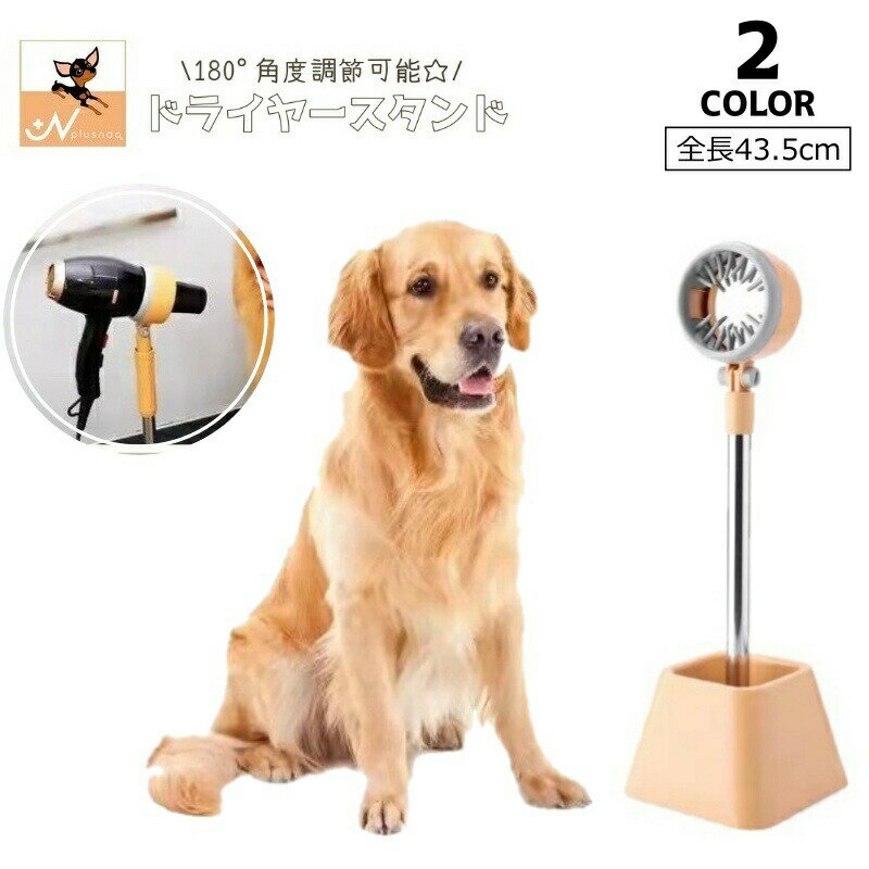 便利なドライヤースタンドです。ペットにドライヤーをかける際、両手が使えるので時短にもなります！大きいサイズ(伸縮タイプ)は【pet-89409-1】で検索してください。 【サイズについて】画像をご参照ください。 【カラーについて】生産ロット...