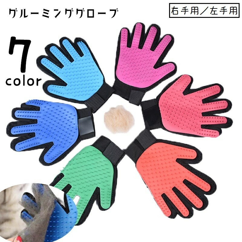 手袋タイプで簡単にブラッシングできるグルーミンググローブです。片手用（左右別売り）での販売です。 【カラーについて】生産ロットにより柄の出方や色の濃淡が異なる場合がございます。お使いのモニターや撮影時の光の加減などにより画像と実際の商品のカ...
