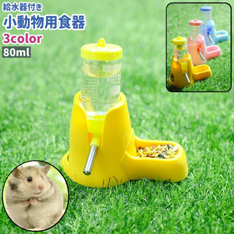 ハムスターやリス、ハリネズミなどの小動物の餌やり・水やりに。給水器付きの小動物用食器です。また、青・ピンク・黄色がございます。 【サイズについて】画像をご参照ください。 【カラーについて】生産ロットにより柄の出方や色の濃淡が異なる場合がござ...