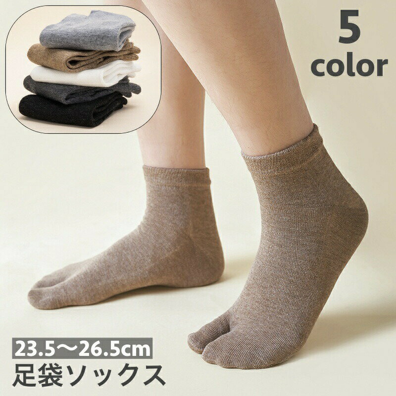 蒸れにくく快適な履き心地のメンズ用足袋ソックス。シンプルなデザインで普段使いはもちろん、お仕事の時にもぴったりです♪ 【カラーについて】生産ロットにより柄の出方や色の濃淡が異なる場合がございます。お使いのモニターや撮影時の光の加減などにより...