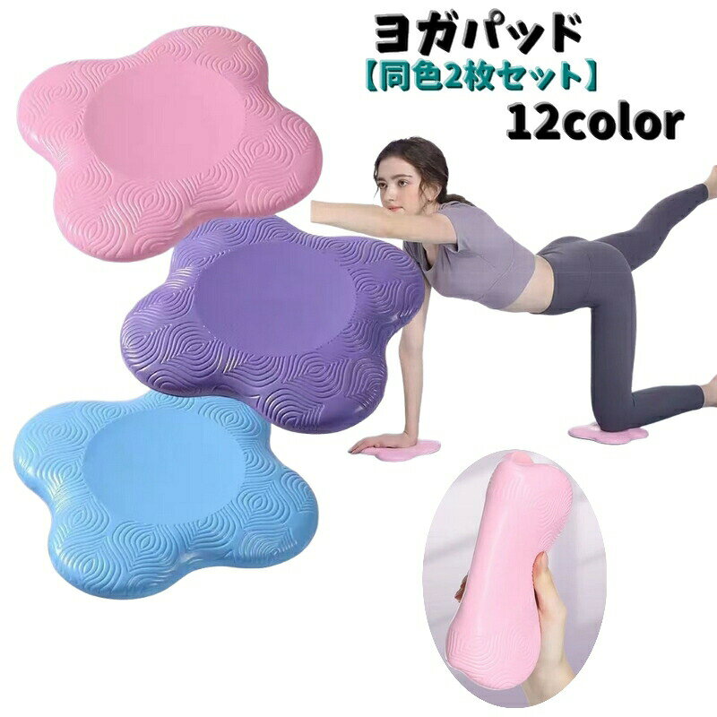 ヨガやプランクなどのトレーニングなどで大活躍する膝＆肘用ヨガパッド【同色2枚セット】です。マットを持ち運ぶよりコンパクトに運べる優れもの！ 【サイズについて】画像をご参照ください。 【カラーについて】生産ロットにより柄の出方や色の濃淡が異な...