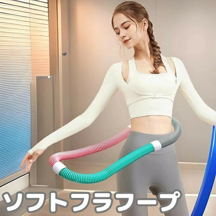 今話題のソフトフラフープ！簡単に運動出来てとっても便利♪注意：周りに物や人がない事を確認して下さい。 【サイズについて】画像をご参照ください。 【カラーについて】生産ロットにより柄の出方や色の濃淡が異なる場合がございます。お使いのモニターや...