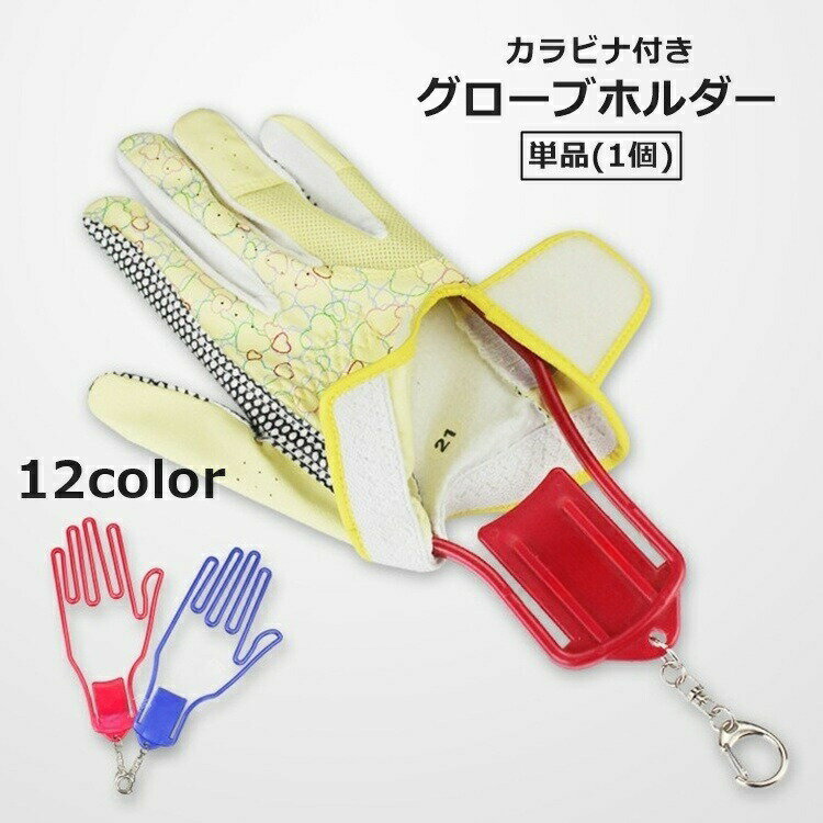 ゴルフグローブをスマートに収納＆持ち運び！型崩れ防止にもおすすめのグローブホルダーです。カラビナ付きでバッグやキャディバッグにも簡単に取り付けできます◎※単品(1個)での販売となります。 【サイズについて】画像をご参照ください。 【カラーに...