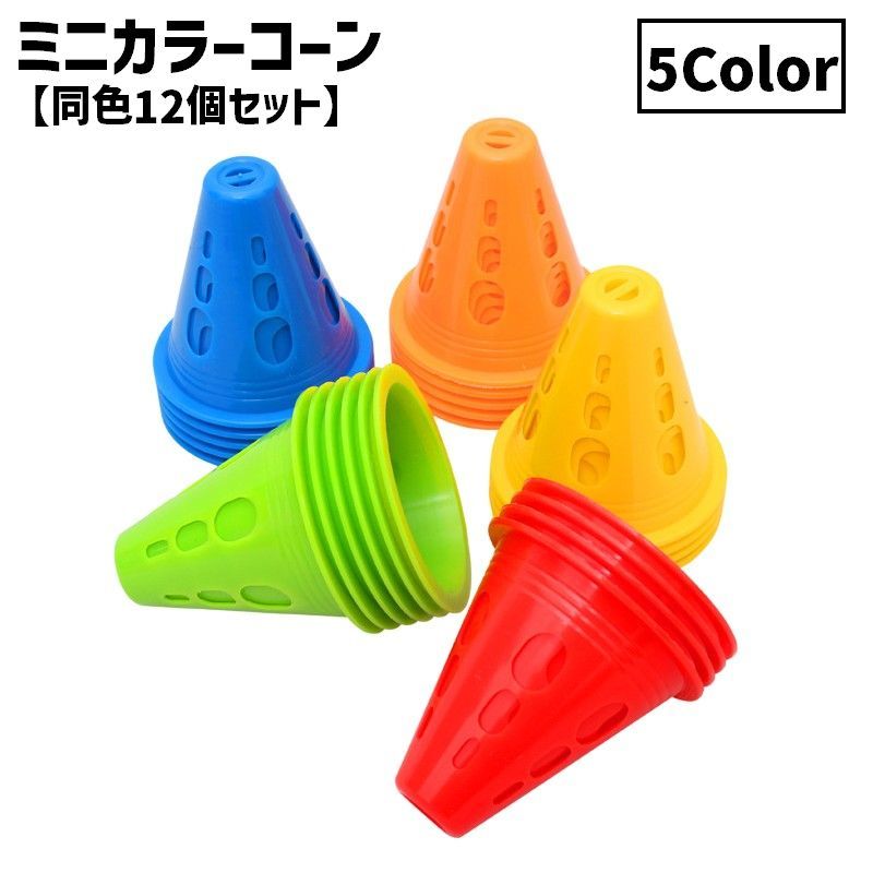 ローラースケートなどのコース取りに◎ミニサイズのカラーコーン同色12個セットです。 【サイズについて】画像をご参照ください。 【カラーについて】生産ロットにより柄の出方や色の濃淡が異なる場合がございます。お使いのモニターや撮影時の光の加減な...
