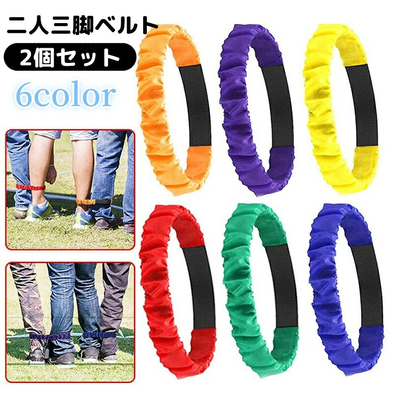 運動会や町内会などのイベント用に◎二人三脚用ベルト、同色2個セットです。 【サイズについて】画像をご参照ください。 【カラーについて】生産ロットにより柄の出方や色の濃淡が異なる場合がございます。お使いのモニターや撮影時の光の加減などにより画...