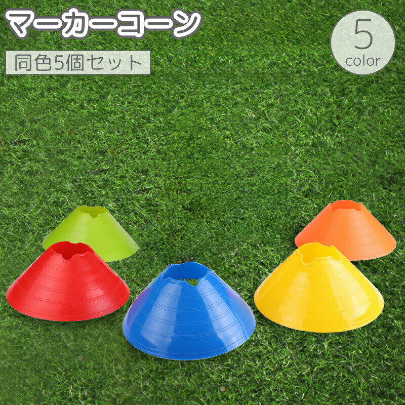 ポイント練習に便利なマーカーコーン5個セット♪ディスク型で軽量、サッカーやバスケなど多彩なトレーニングで活躍！ 【サイズについて】画像をご参照ください。 【カラーについて】生産ロットにより柄の出方や色の濃淡が異なる場合がございます。お使いの...