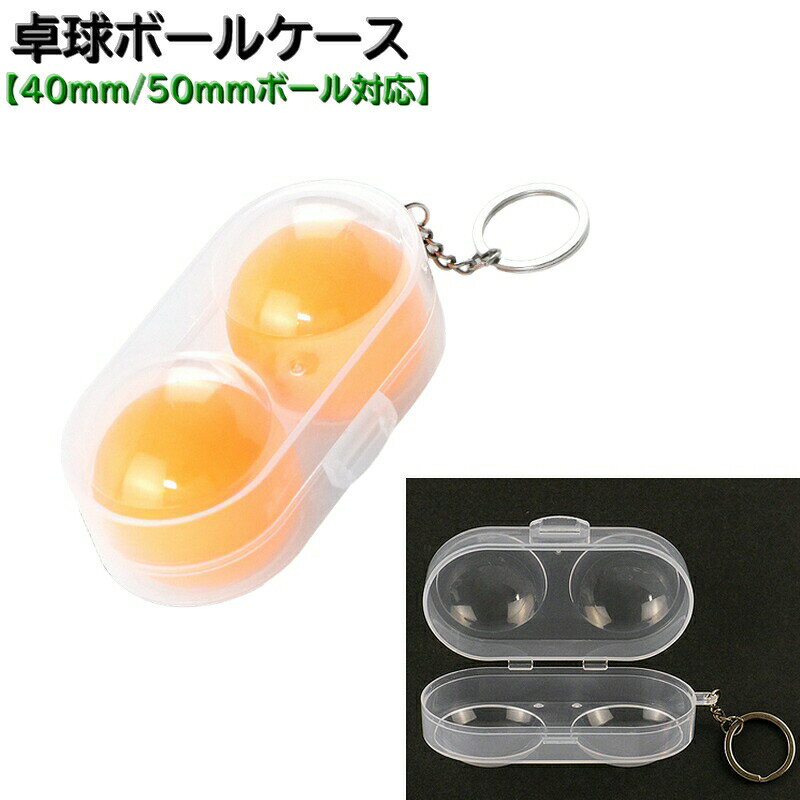 40mmと50mmサイズ対応の「卓球ボールケース」です♪キーリング付きでバックなどにもつけられて落下防止にもなります。半透明のケースで2個収納できます。※ボールは付属しておりません。 【サイズについて】画像をご参照ください。 【カラーについ...