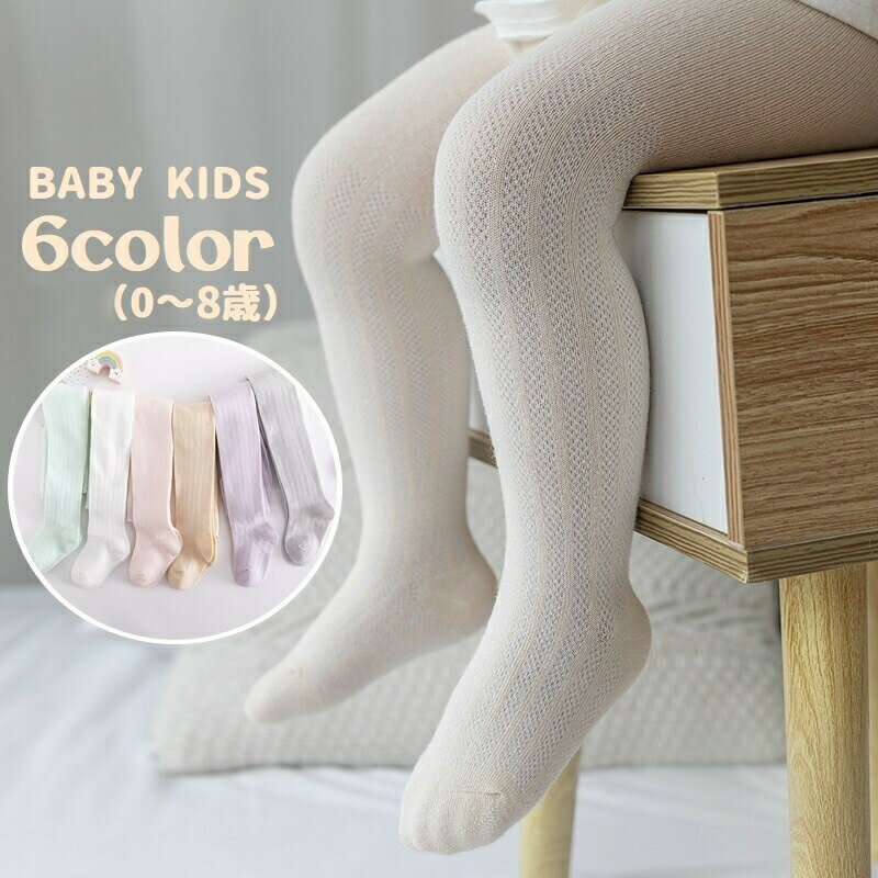 子供用タイツです。無地ですので、着回し力抜群！薄手で通気性が良いので、蒸れにくいです。 【カラーについて】生産ロットにより柄の出方や色の濃淡が異なる場合がございます。お使いのモニターや撮影時の光の加減などにより画像と実際の商品のカラーが異な...