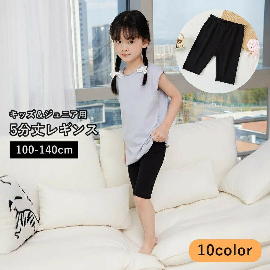 動きやすい丈感でお子さまの活発な日常にフィット♪シンプルなカラーのキッズ＆ジュニア用5分丈レギンスです。 【サイズについて】画像をご参照ください。 【カラーについて】生産ロットにより柄の出方や色の濃淡が異なる場合がございます。お使いのモニタ...