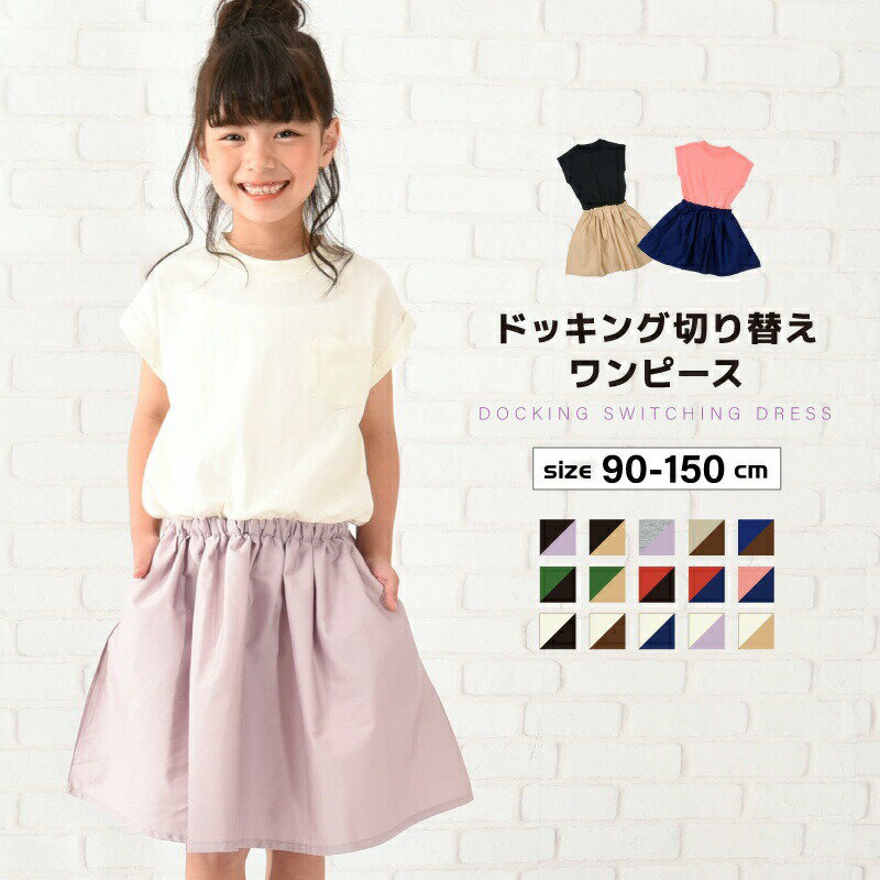 これ1枚でコーデが完成！キッズ用半袖ドッキングワンピース。ふんわりと広がるスカートが女の子らしくてとってもキュート♪姉妹でのリンクコーでができるサイズ展開も魅力的です☆