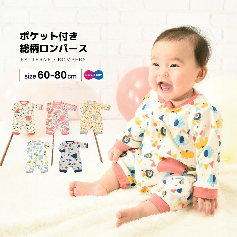 可愛いデザインのベビー用総柄ロンパース。全面賑やかな柄だから後ろ姿まで可愛らしい♪生地に合わせたカラーのポケットがアクセント。可愛いだけじゃなくオシャレにもこだわった1着です！スナップボタンで着替えやおむつ交換も楽々♪※えりぐりは生産ロット...