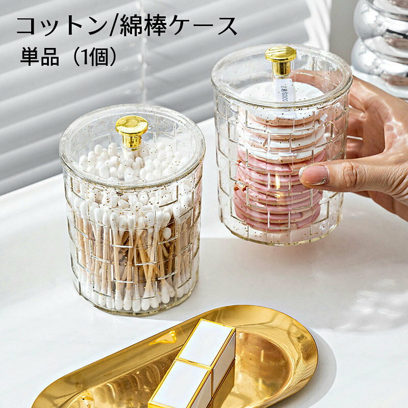 ゴールドラメの入ったクリアケースがかわいいコットンケースフタ付きで衛生的◎コットンのほか、綿棒、ヘアゴム、パフなどのメイク用品入れに◎※1個（単品） 【サイズについて】画像をご参照ください。 【カラーについて】生産ロットにより柄の出方や色の...