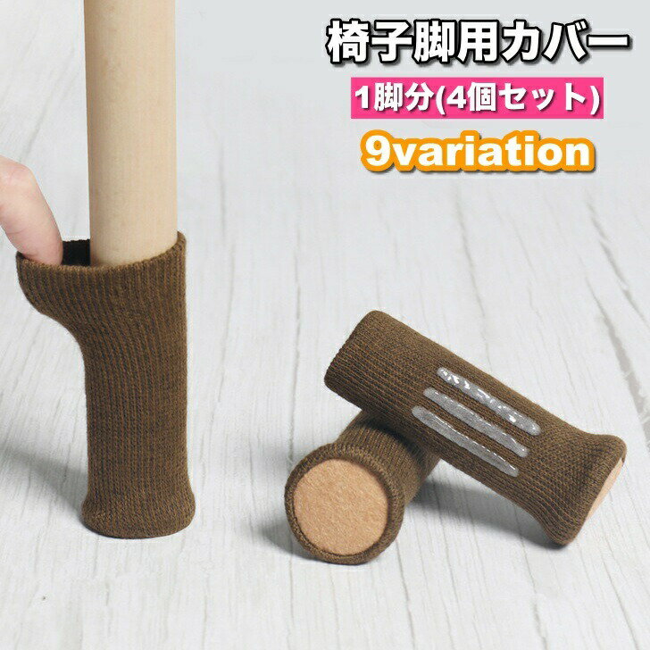 フローリングのお部屋で大活躍！椅子脚用カバー同色4個セットです。椅子をひいたときに傷防止にもなり、音も響かないので便利◎ 【サイズについて】画像をご参照ください。 【カラーについて】生産ロットにより柄の出方や色の濃淡が異なる場合がございます...