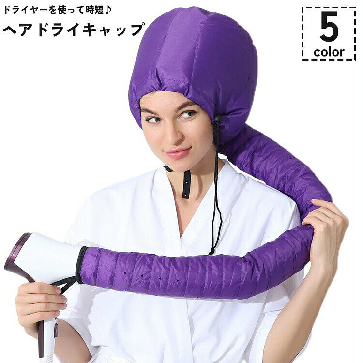 髪を傷めずにドライヤーを使って時短できるヘアドライキャップ。頭に被り、先端からドライヤーの風を送るだけであとはハンドフリー！髪を乾かしながら両手を自由に使えます♪ 【サイズについて】画像をご参照ください。 【カラーについて】生産ロットにより...