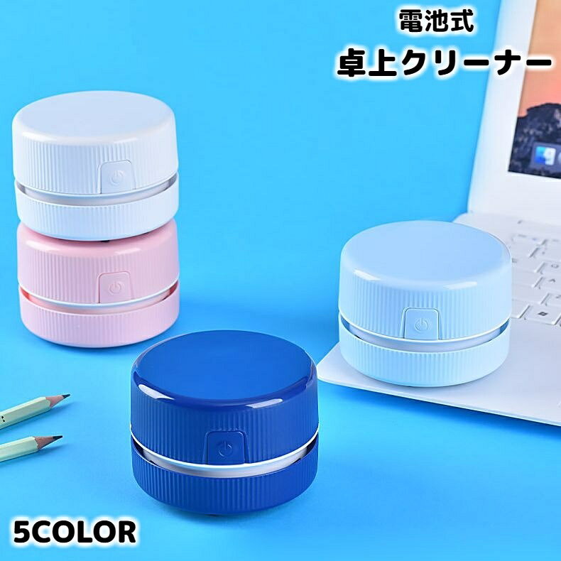 ハンディサイズの卓上クリーナーです。デスクやキーボードなどの、埃や消しカス掃除などに便利♪電池式なので、どこでも使用が可能です◎※使用電池：単三電池×2本※電池は付属しておりません。 【サイズについて】画像をご参照ください。 【カラーについ...