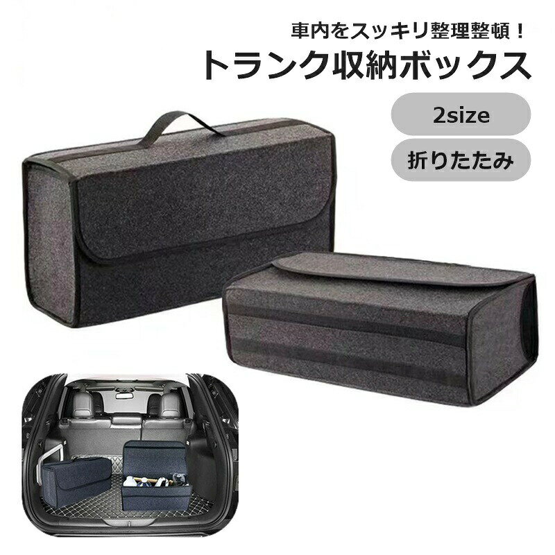 救急用具や工具を収納して、車内をスッキリ整理整頓！折りたたみ式トランク収納ボックスです。使わない時は畳んで小さく出来るので、場所をとりません◎ 【サイズについて】画像をご参照ください。 【カラーについて】生産ロットにより柄の出方や色の濃淡が...