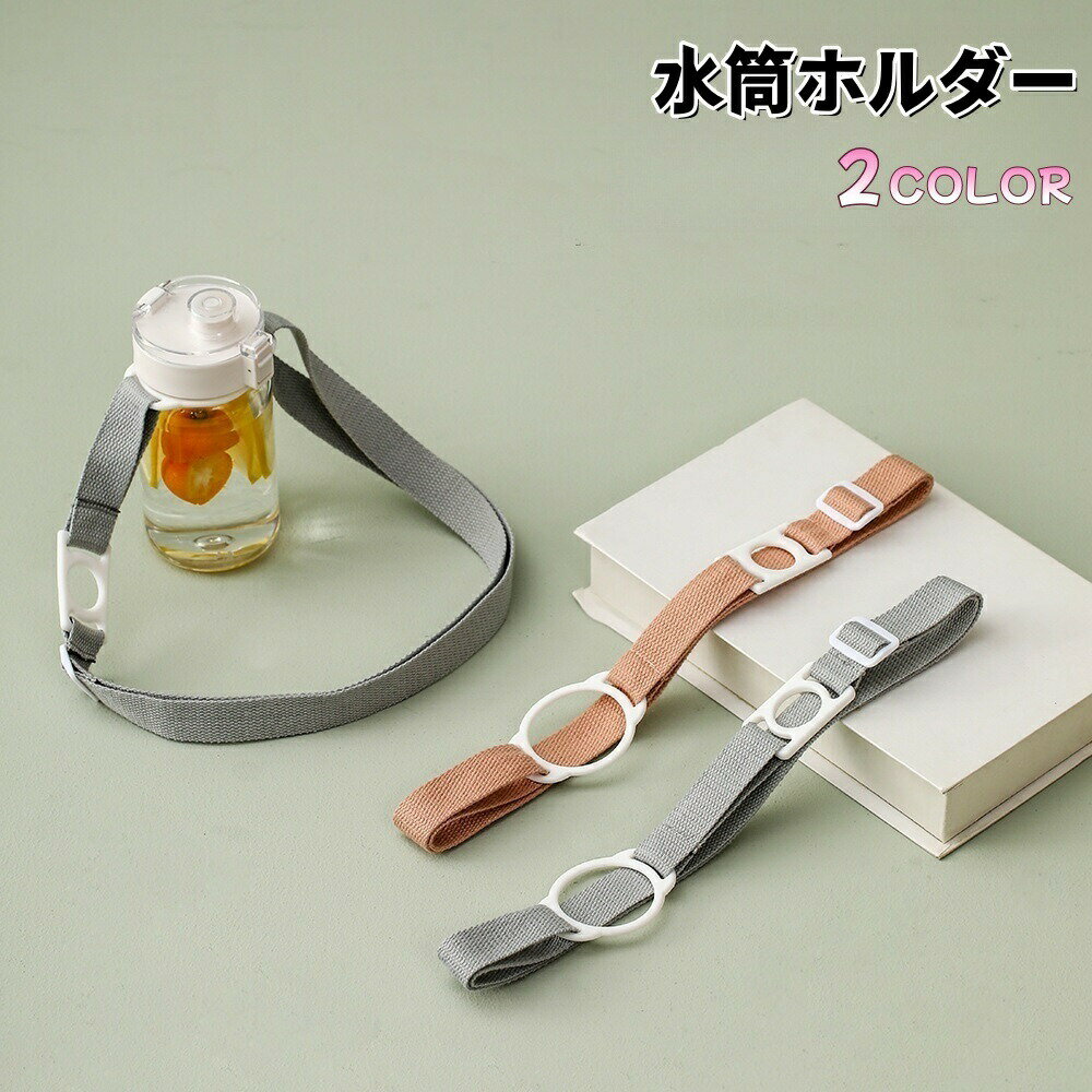 大人から子供まで使用できる水筒ホルダーです。アウトドアや通勤 、通学など様々なシーンで大活躍！ 【サイズについて】画像をご参照下さい。 【カラーについて】生産ロットにより柄の出方や色の濃淡が異なる場合がございます。お使いのモニターや撮影時の...