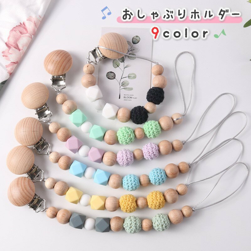 おしゃぶり以外にもおもちゃ、マグ、哺乳瓶などの落下防止に使えます。赤ちゃんがおもちゃをすぐに投げてしまったり、まだ物を上手く持てなくて落としてしまう...というお悩みを持つママにおすすめです。クリップをベルトや服に挟んだり、ストラップをおも...