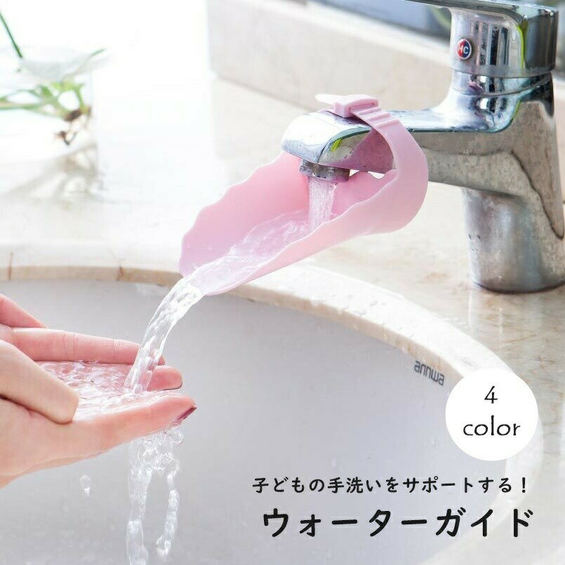 小さなお子様がいるご家庭におすすめのアイテム♪子どもの手洗いをサポートするウォーターガイドです。しっかりと固定できるストラップデザインで、さまざまな蛇口に対応できます◎ 【サイズについて】画像をご参照ください。 【カラーについて】生産ロット...