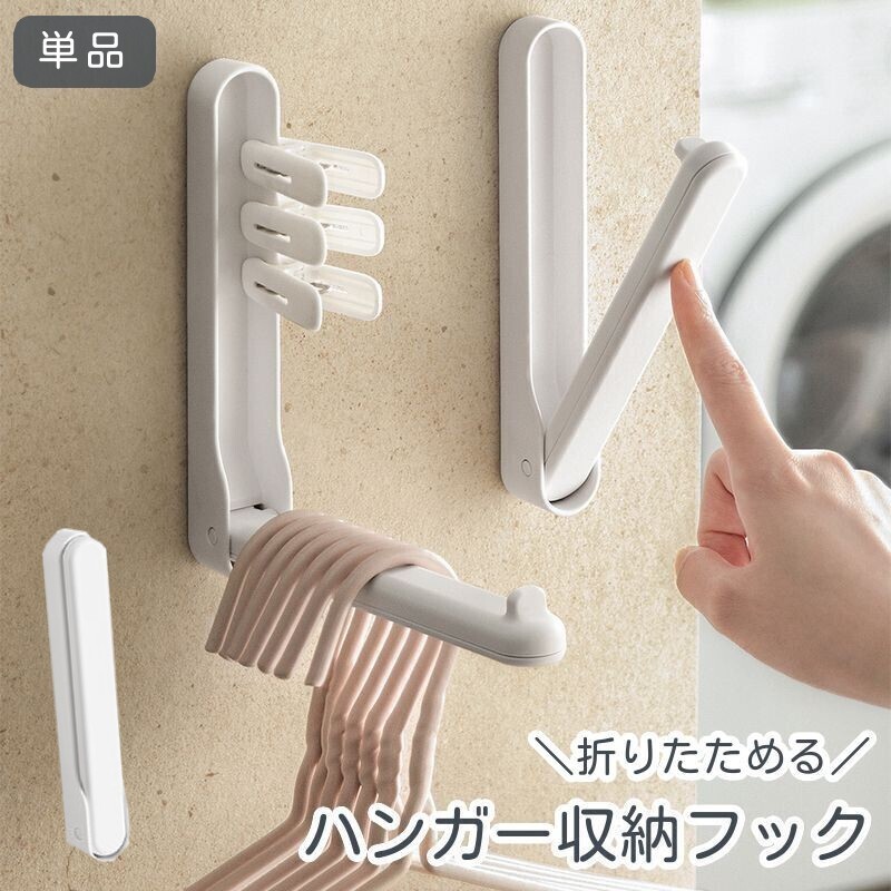 少しのスペースでハンガーや洗濯バサミをスッキリ収納できるハンガー収納フック。使わない時には折りたためるので、邪魔にならずとってもスマート☆【耐荷重：約2kg】※こちらの商品は、使用用途、取り付け場所が多岐にわたります為、接着剤、両面テープの...
