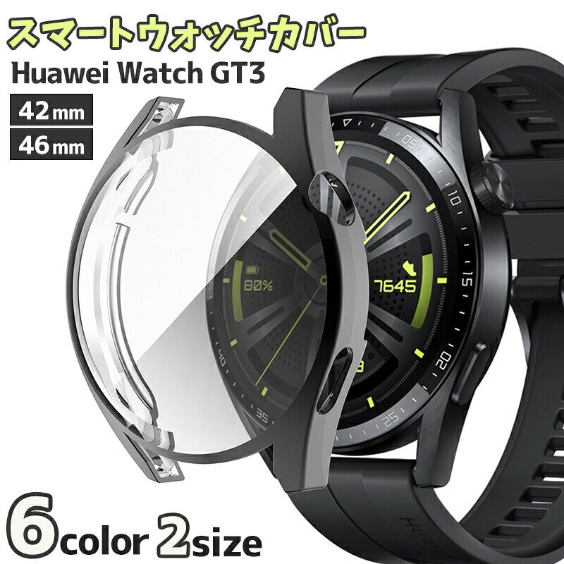 Huawei Watch GT3、42mm／46mm用のカバーです。傷や汚れ防止はもちろん、気分やファッションに合わせてカラーを変えるのも◎ 【カラーについて】生産ロットにより柄の出方や色の濃淡が異なる場合がございます。お使いのモニターや撮...