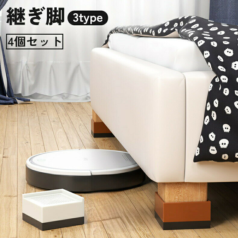 家具の高さを上げることができる継ぎ脚、4個セットです。接地部分は柔らかい素材を使用しており、床が傷つくのを防止します。 【サイズについて】画像をご参照ください。 【カラーについて】生産ロットにより柄の出方や色の濃淡が異なる場合がございます。...
