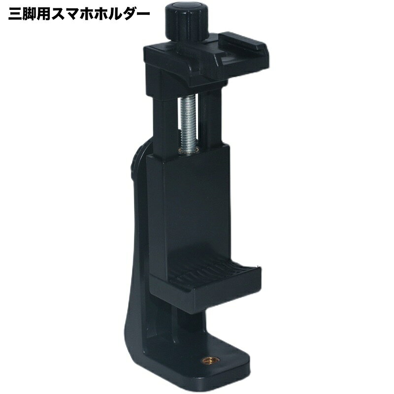 取付るだけで使える三脚用スマホホルダーです♪旅行や運動会はもちろん、」自撮りや動画撮影など様々なシーンで大活躍まちがいなしのアイテム◎ 【サイズについて】画像をご参照ください。 【カラーについて】生産ロットにより柄の出方や色の濃淡が異なる場...
