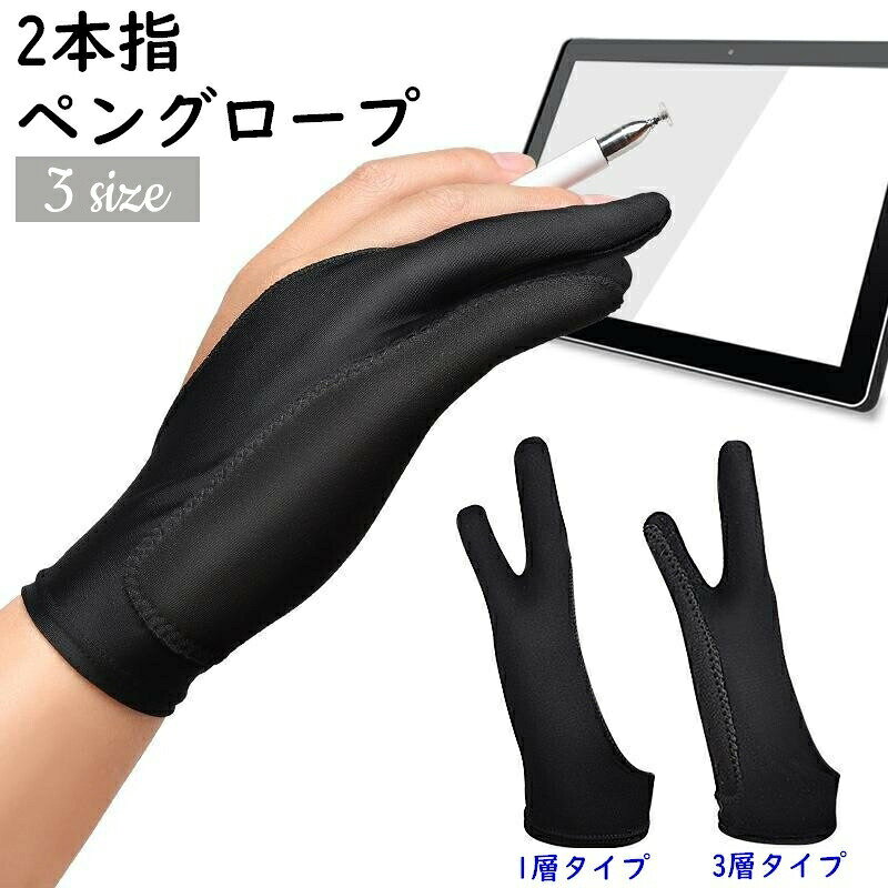ペンタブレットや絵描き時におススメな2本指ペングローブ。1層タイプ、3層タイプの2種類。3層タイプは、スマホ・タブレット対応となっております。※単品（1枚）の販売となります。 【サイズについて】画像をご参照ください。 【カラーについて】生産...