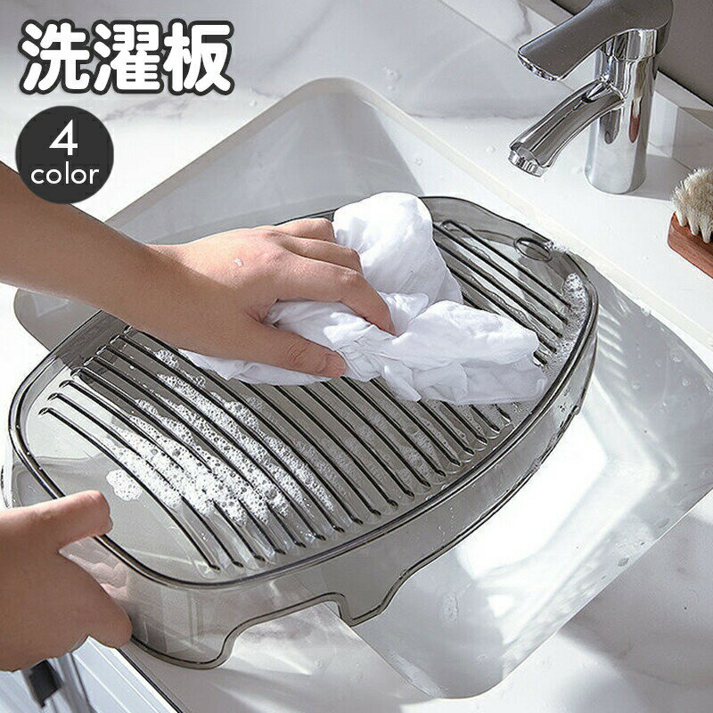 クリアカラーがおしゃれな洗濯板。洗面台や洗い桶に引っかけやすい溝付き♪使わないときは吊るしておけば、省スペースで収納できます☆ 【サイズについて】画像をご参照ください。 【カラーについて】生産ロットにより柄の出方や色の濃淡が異なる場合がござ...