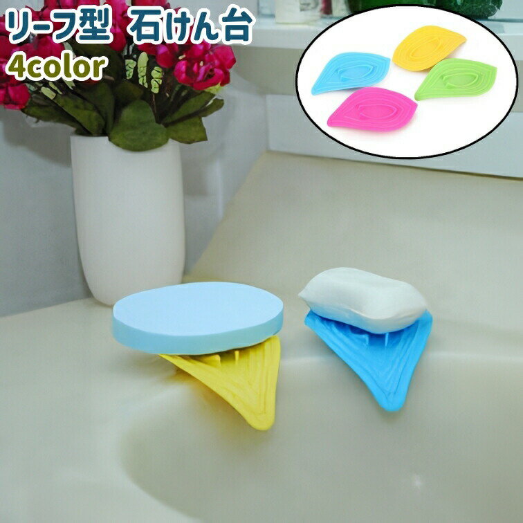 リーフ型がおしゃれでシンプルな石けん台です。キッチンのたわし置き、スポンジ置きとしての使用にも◎。また、青、緑、黄色、赤の4種類のカラーがございます。 【サイズについて】画像をご参照ください。 【カラーについて】生産ロットにより柄の出方や色...