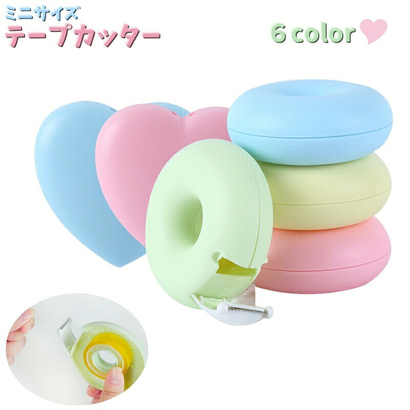 パステルカラーのかわいい「テープカッター」です。ミニサイズのセロハンテープ用カッターでハサミがなくても簡単にカットできます。オフィスや自宅にはもちろん♪持ち運びにもオススメです。 【サイズについて】画像をご参照ください。 【カラーについて】...